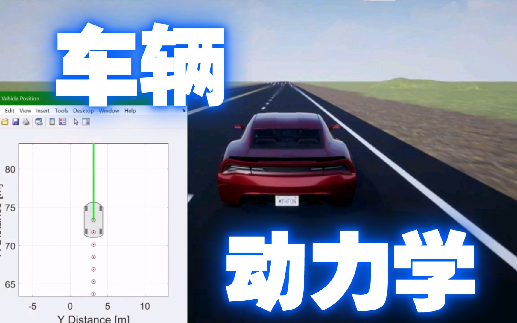 手把手教你入门matlab车辆动力学模块组 (VDBS)