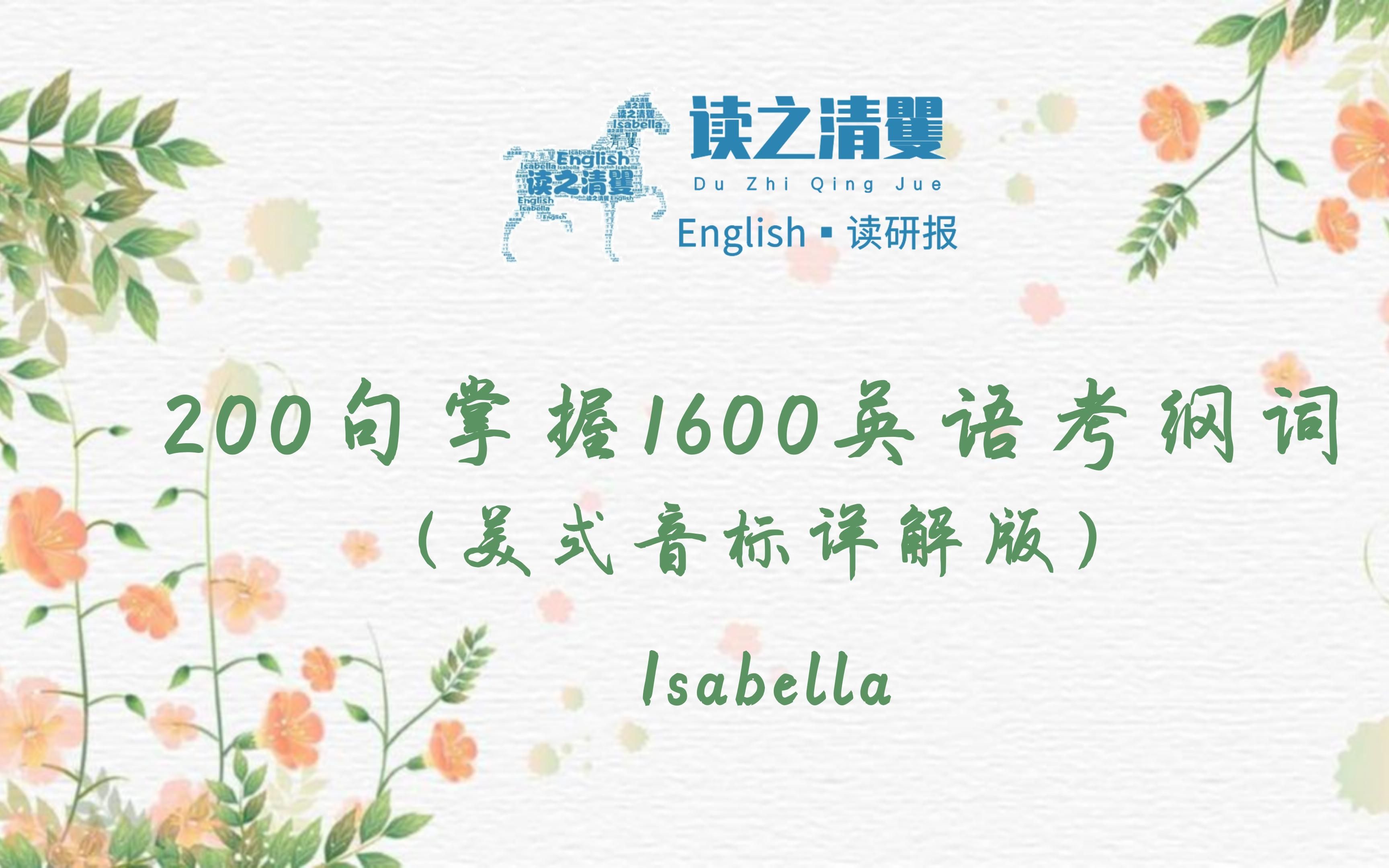 1-2| 200句搞定1600英语单词(搭配、语境、发音)