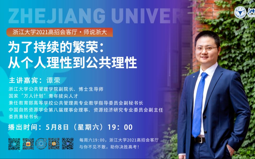浙江大学2021高招会客厅 · 师说浙大 | 谭荣:为了持续的繁荣:从个人...