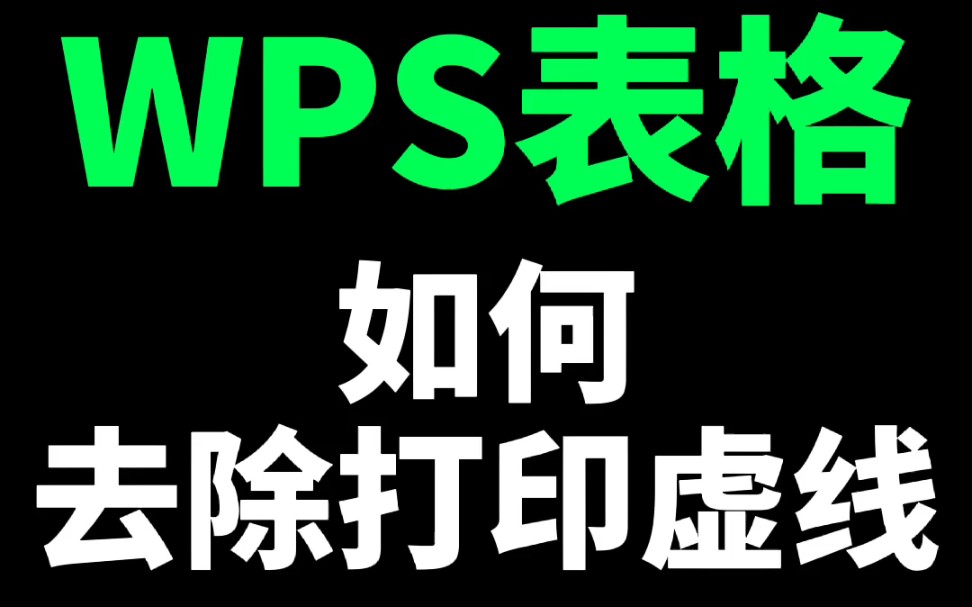 WPS表格去除打印虚线