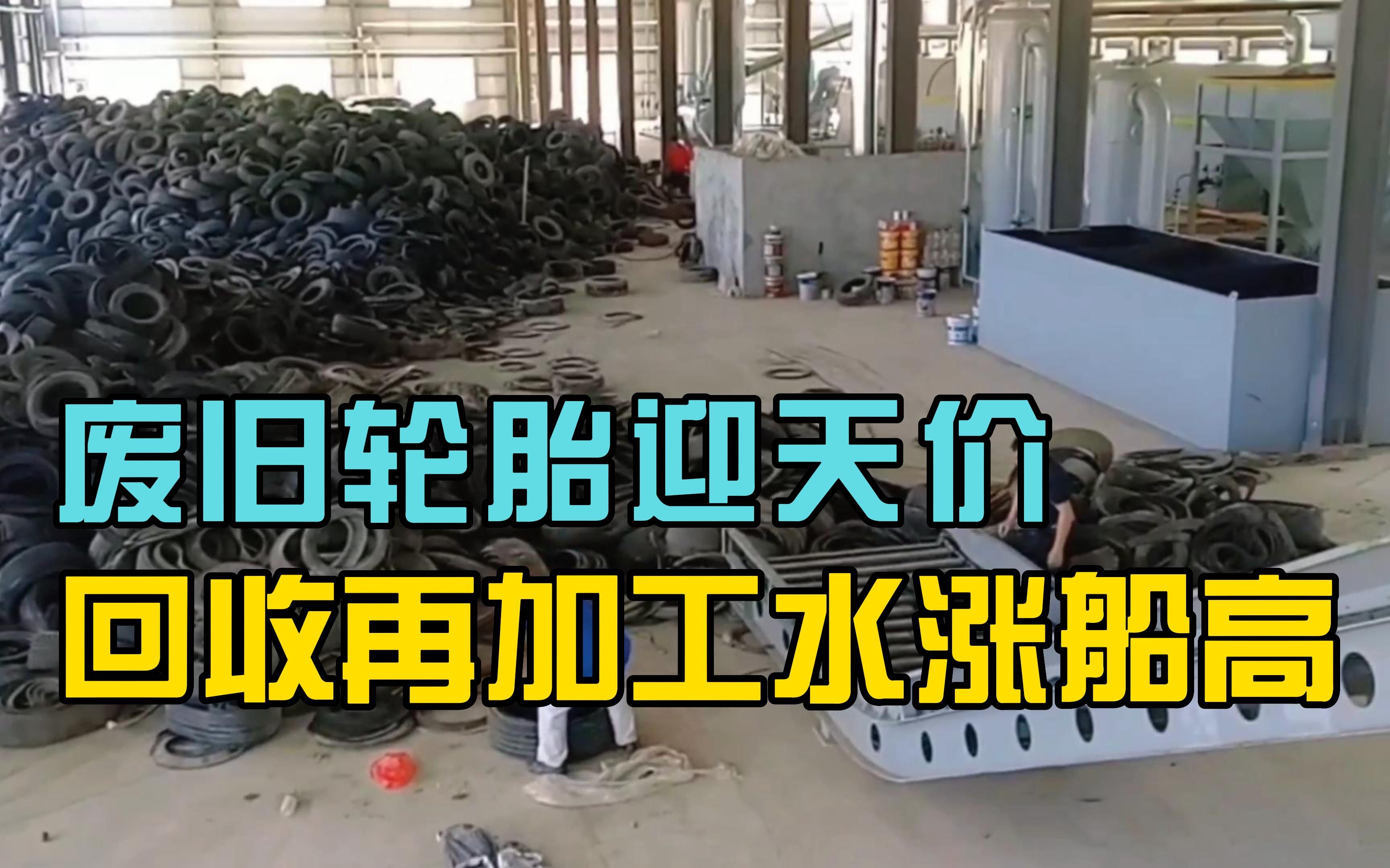 废旧轮胎被称为黑色污染,但是只要合理回收利用,就能变成黑色黄金。