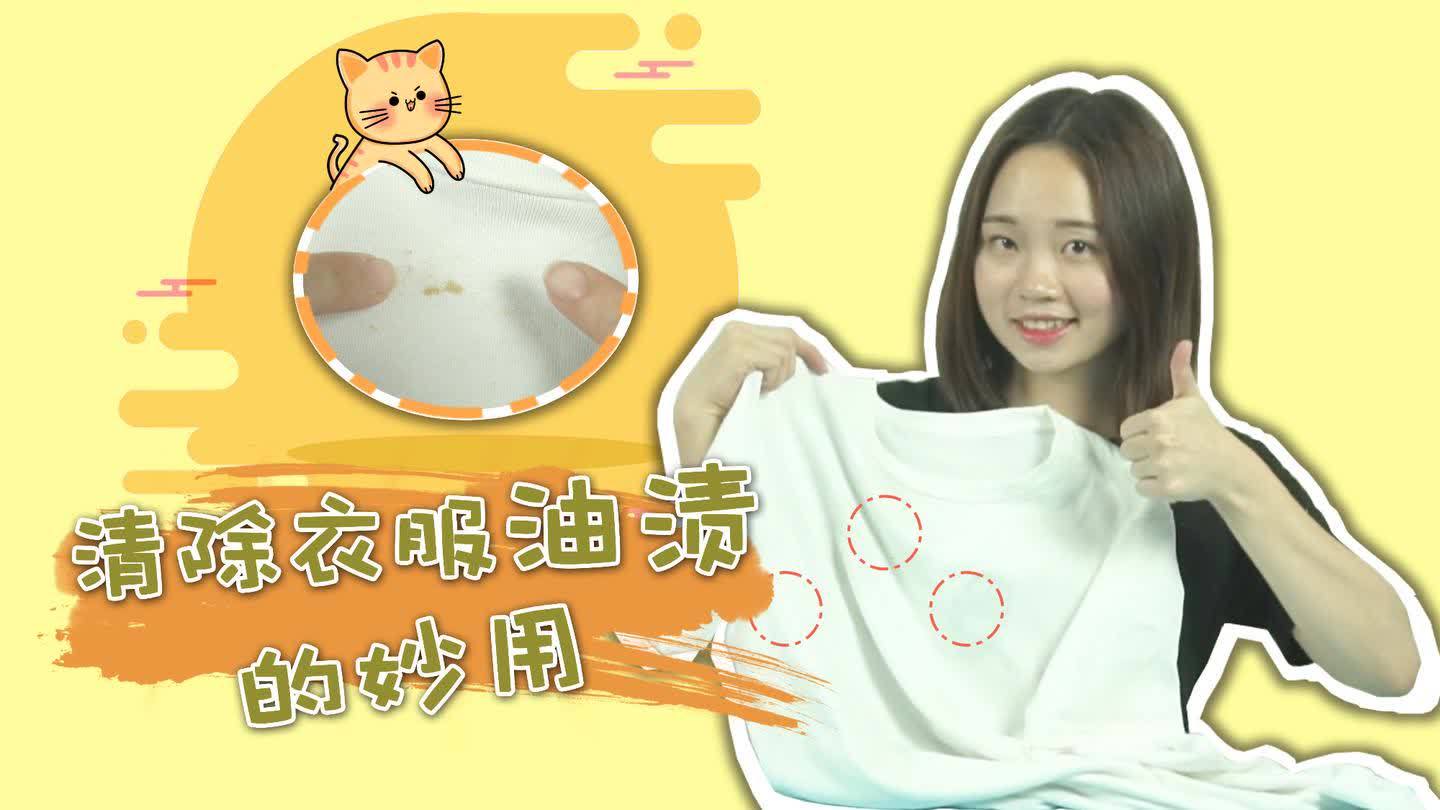 一分钟教你3种轻松清洗衣服油渍的妙招,简单实用,轻松洗净