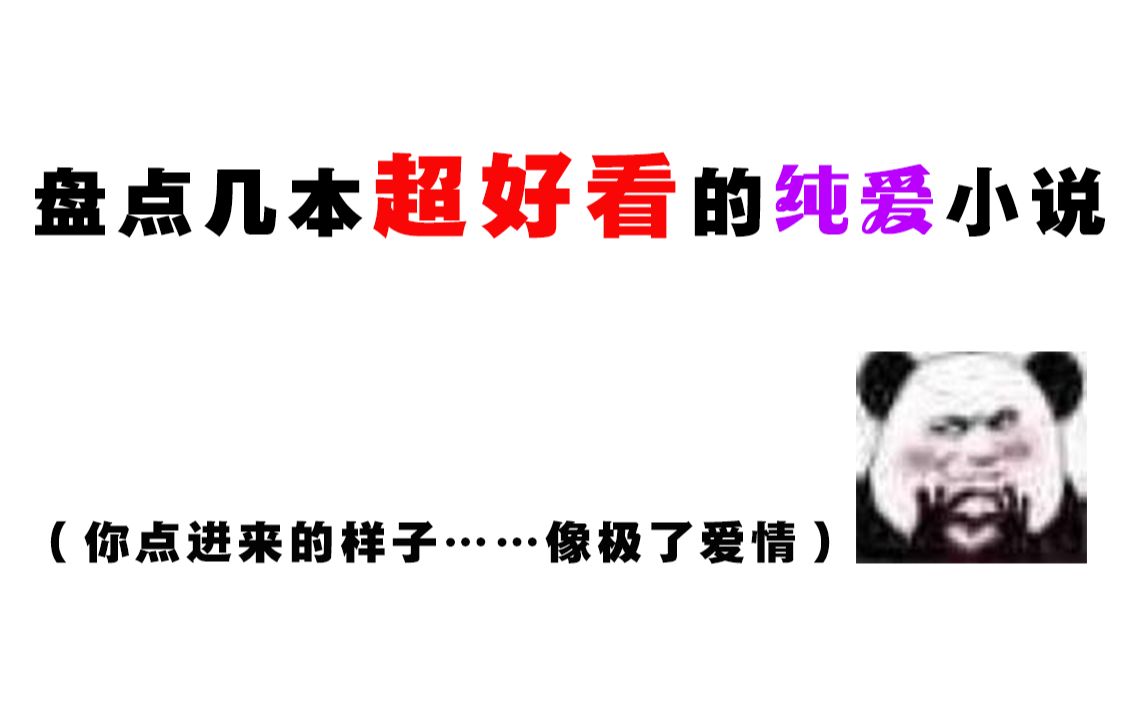 【樱木推文】有甜有虐有高能!盘点几本超好看的纯爱小说