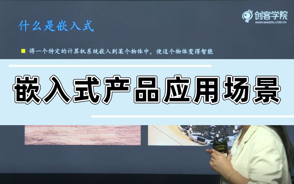 你知道嵌入式的产品都有哪些应用场景吗?