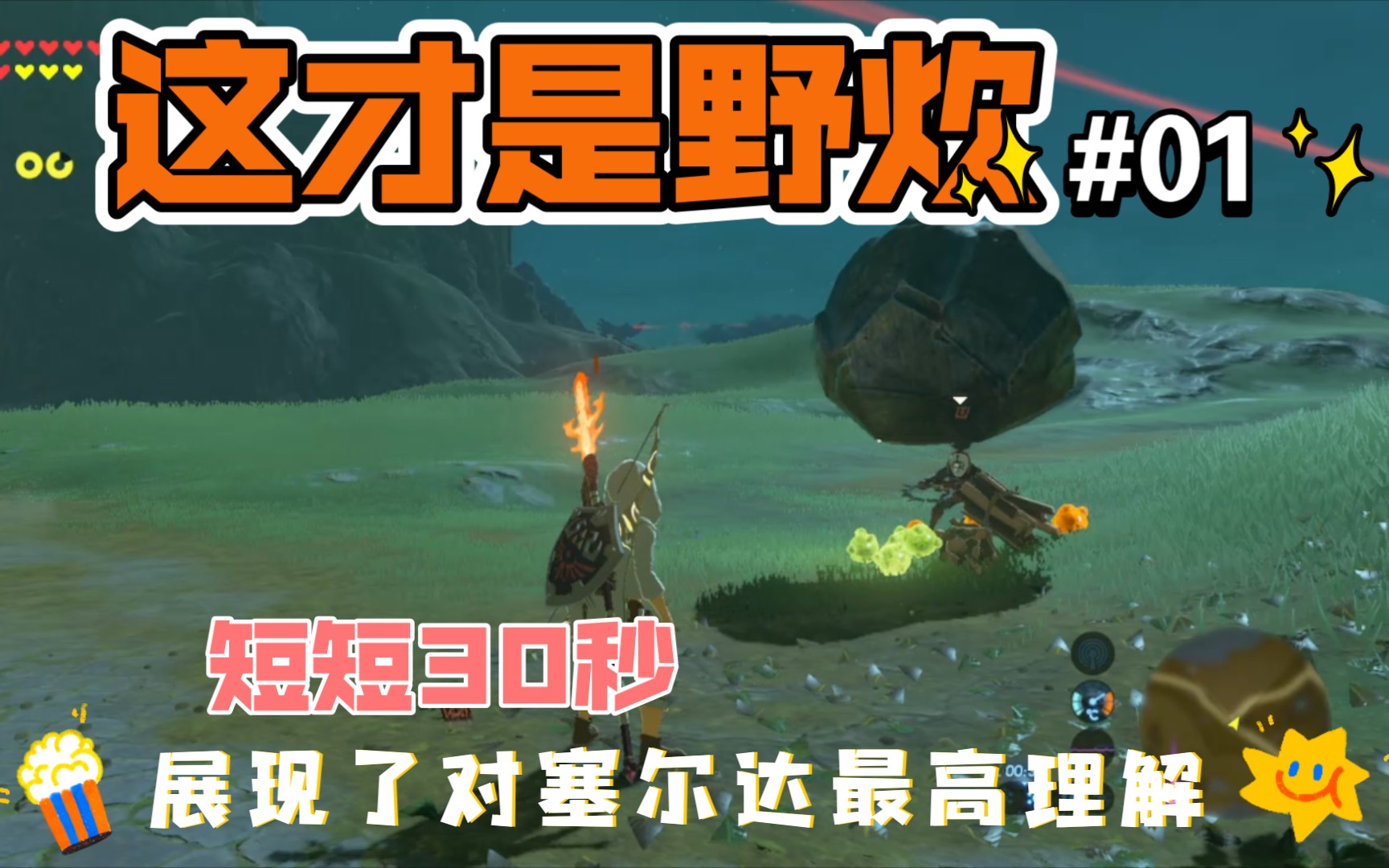 「塞尔达传说」这才是野炊:短短30秒展现了对旷野之息的最高的理解