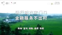 惠农通,通天下。中国农业银行农村金融服务宣传片(兴宁支行制作)