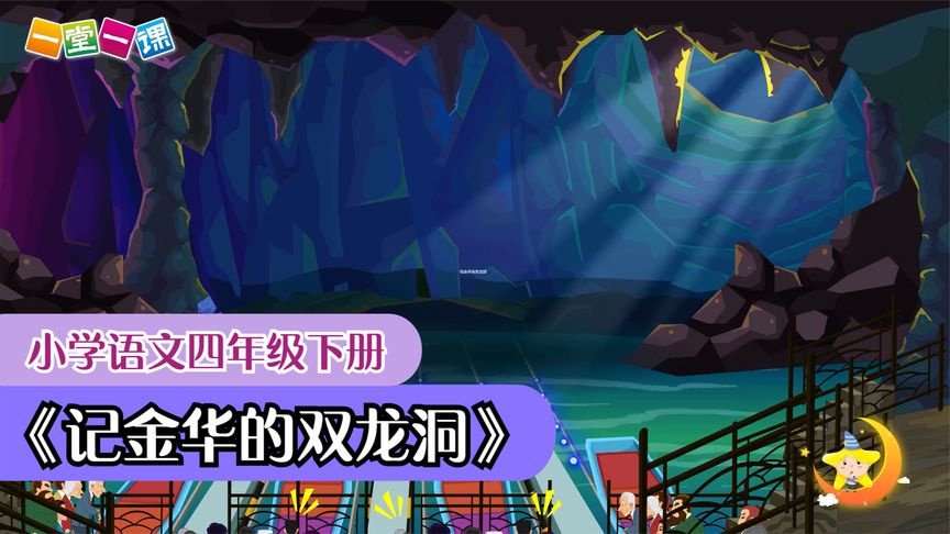 四年级下册《记金华的双龙洞》小学语文课文动画(一堂一课APP)