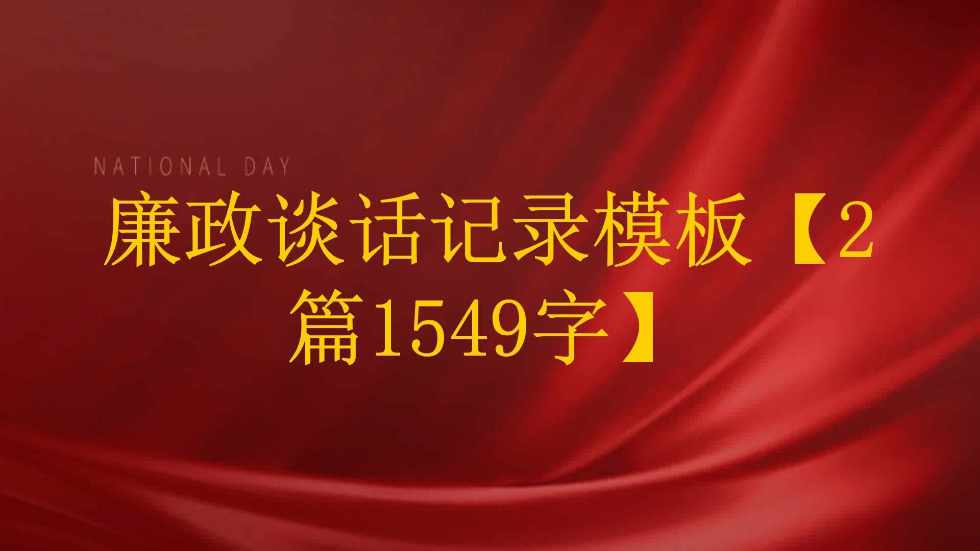 廉政谈话记录模板【2篇1549字】