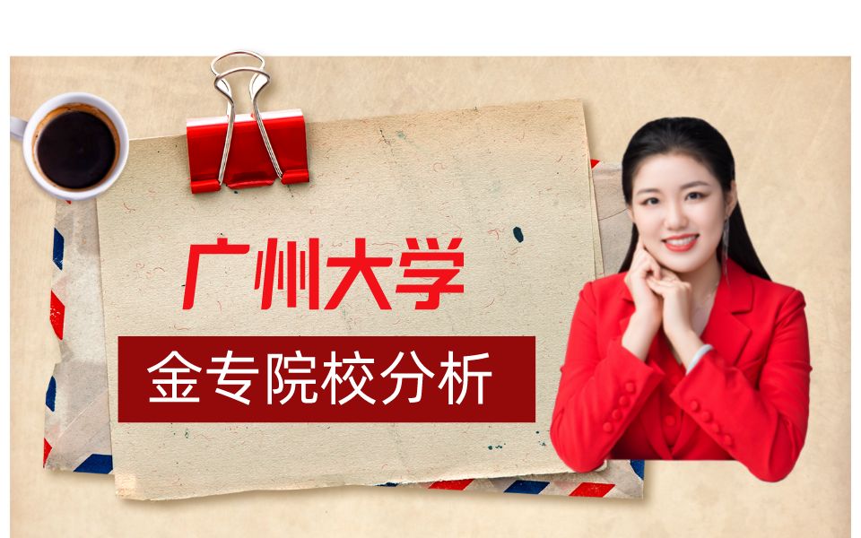 ...入门导学、就业情况等),带给你最准确的院校解读【欣儿姐金融专硕】