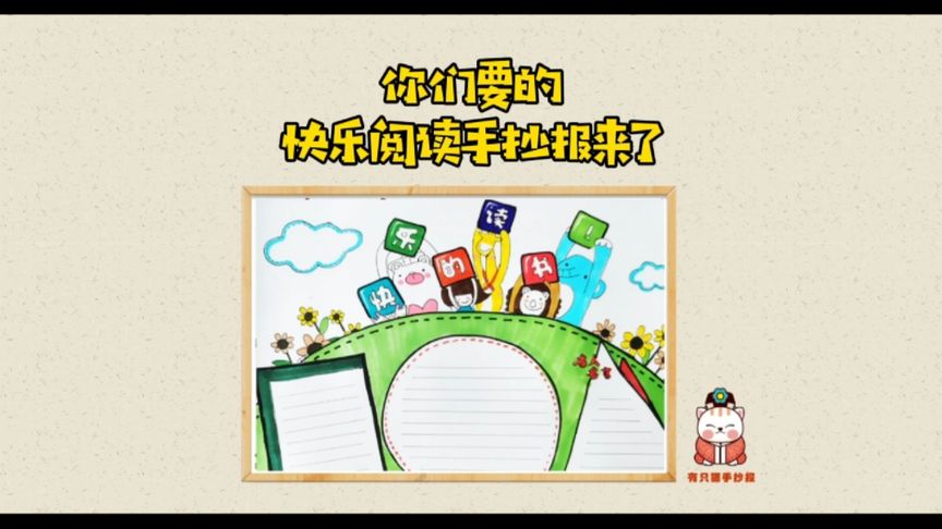 小学生手抄报合集,今日更新主题:快乐阅读手抄报,建议收藏备用
