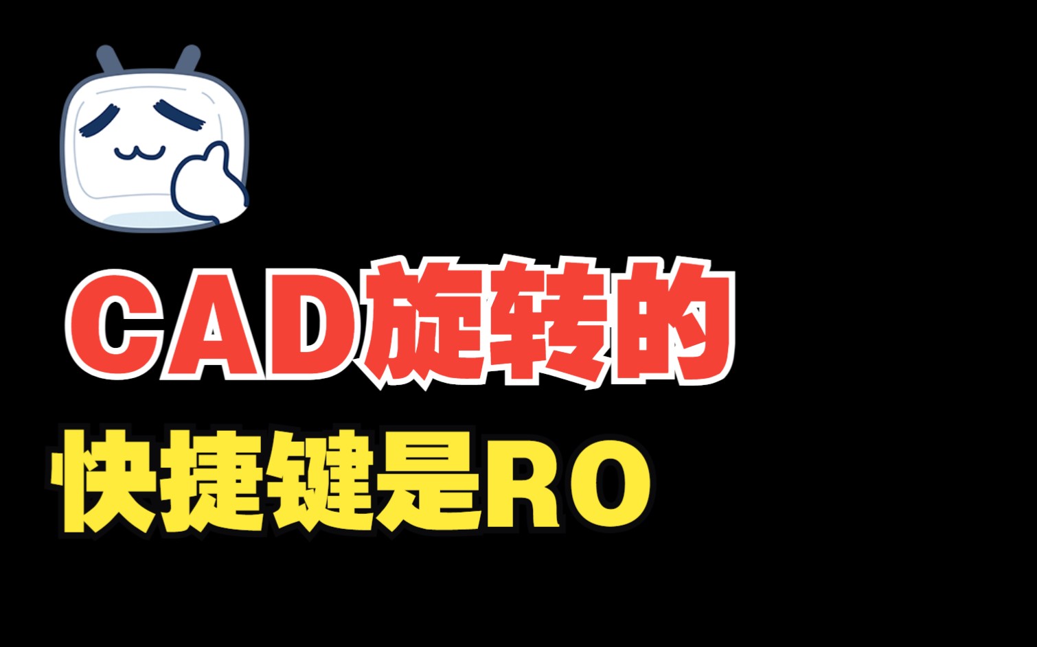 CAD旋转的快捷键是RO