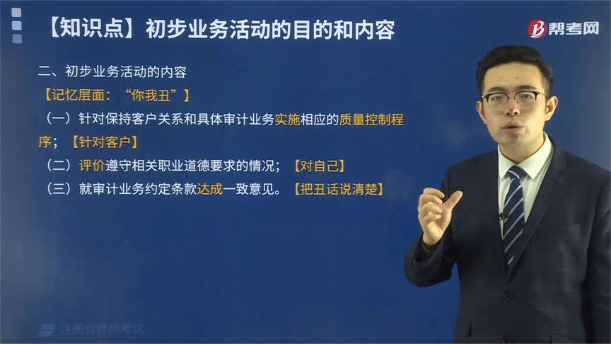 帮考网孙超凡老师带你熟记初步业务活动的目的和内容是什么?