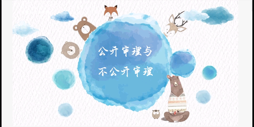刑事诉讼法‖公开审理与不公开审理