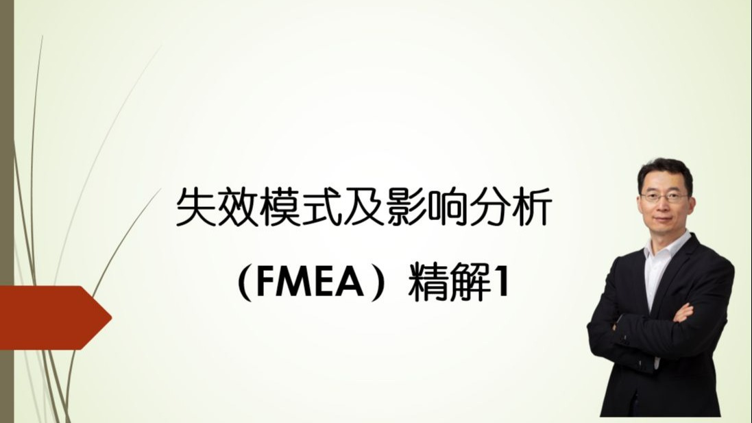 失效模式及影响分析(FMEA)精解1