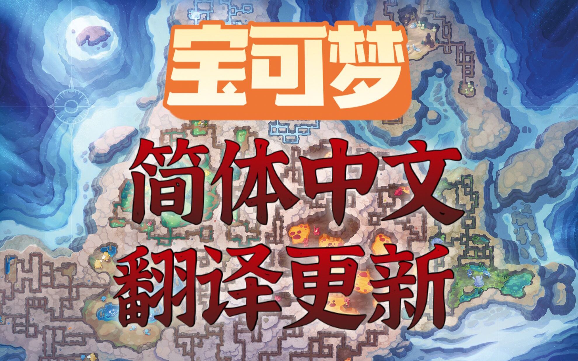 宝可梦最新简体中文翻译修改