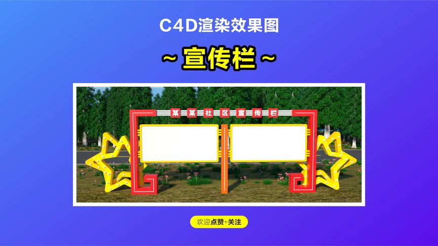 C4D如何制作宣传栏效果图