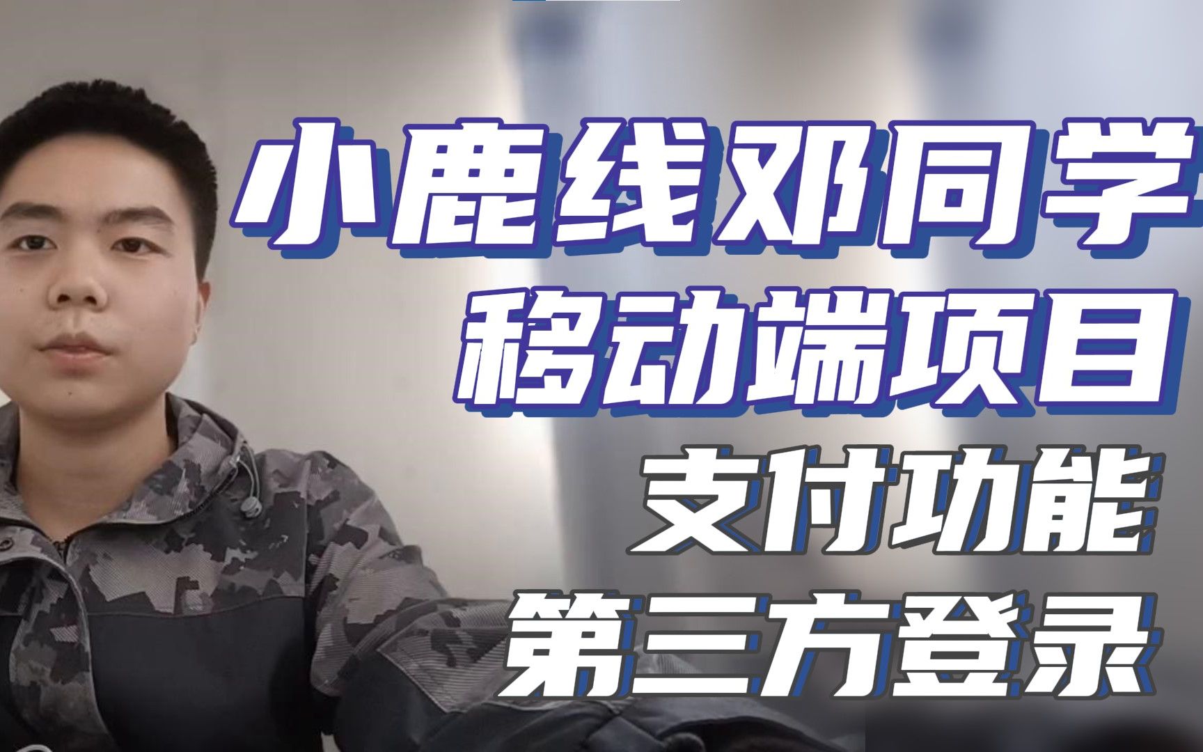 学编程第41天【移动端项目】支付功能 第三方登录