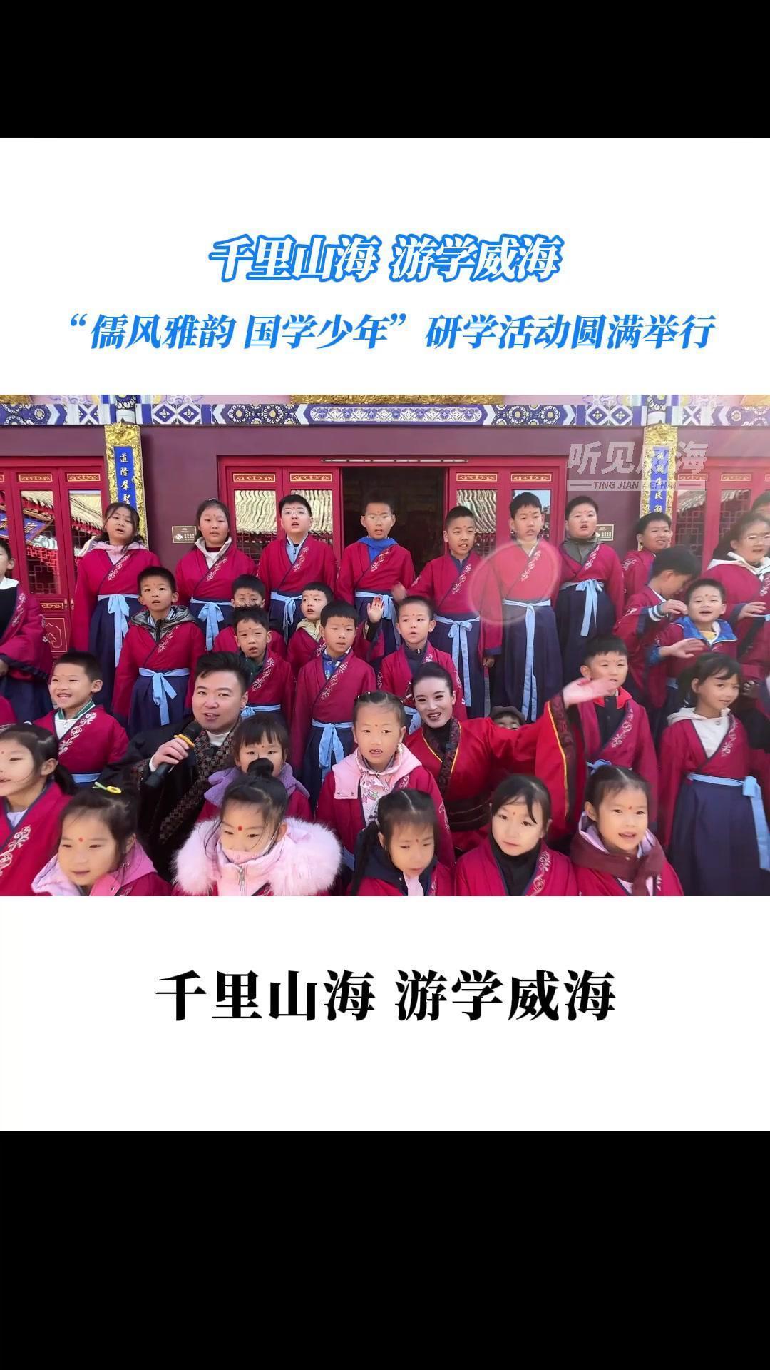 千里山海游学威海,“儒风雅韵国学少年”研学活动圆满举行。