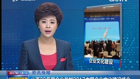 山西30多家企业参加2017中国企业文化建设峰会
