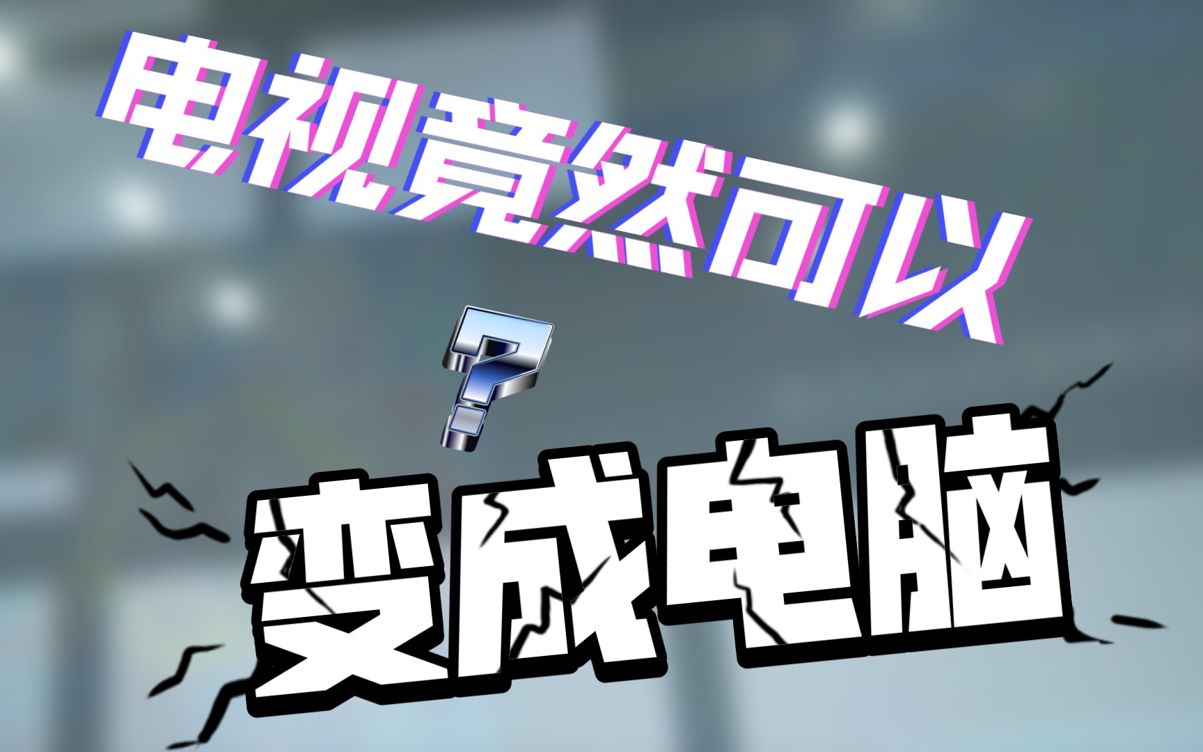 拿电脑的键盘和鼠标,竟然可以让电视变成电脑?