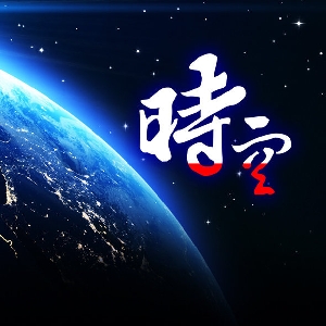 时空课堂 