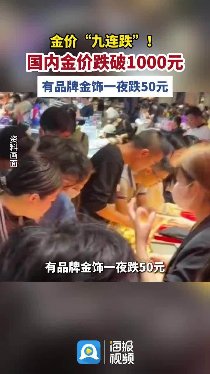 金价"九连跌"! 国内金价跌破1000元,有品牌金饰一夜跌破50元来源:央视...
