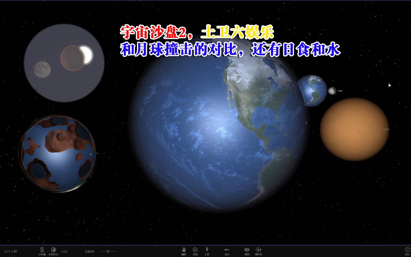 宇宙沙盘2娱乐,土卫六和月球的日食、撞击测试,想要水不容易