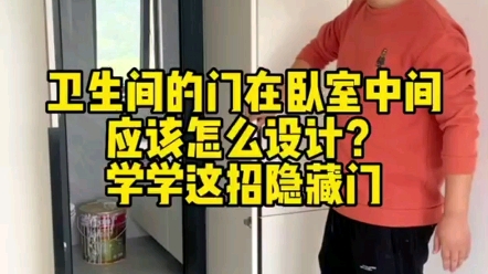 【苏州装修】卫生间的门在卧室中间应该怎么设计?学会这招隐藏门