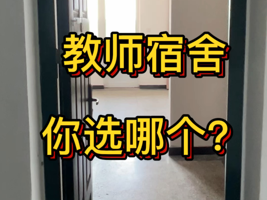 教师宿舍 你选哪个?