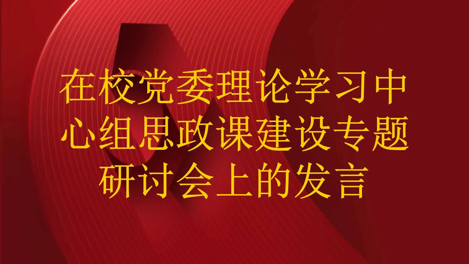在校党委理论学习中心组思政课建设专题研讨会上的发言