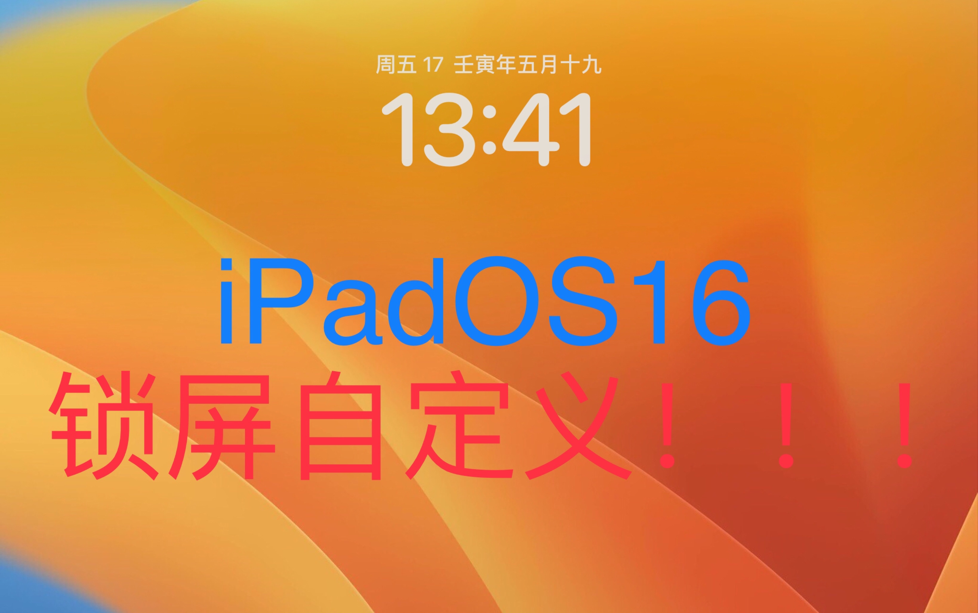 【远古方法】iOS16设置自定义锁屏