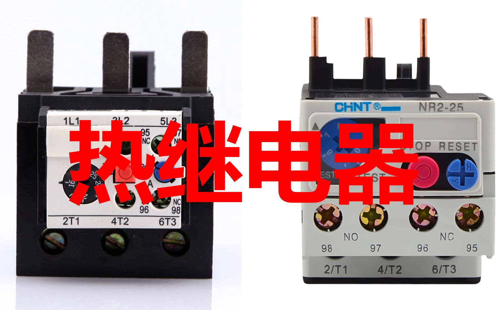 老电工讲解热继电器工作原理和接线方法