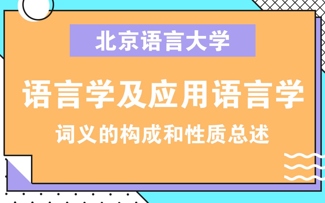 北京语言大学语言学及语言应用学考研知识点之词义的构成和性质总述