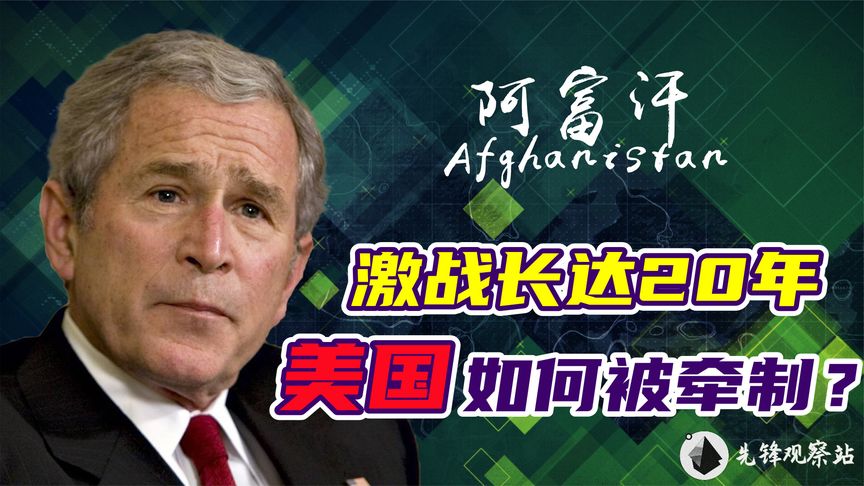 不想走却又打不赢,20年打掉2万亿,美国是如何套死在阿富汗?