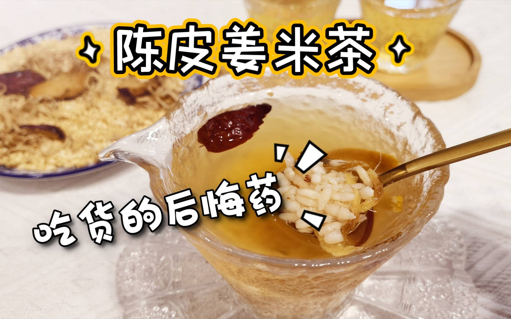 大米炒一下做成陈皮姜米茶,竟是刮油通便、健脾祛湿神器!