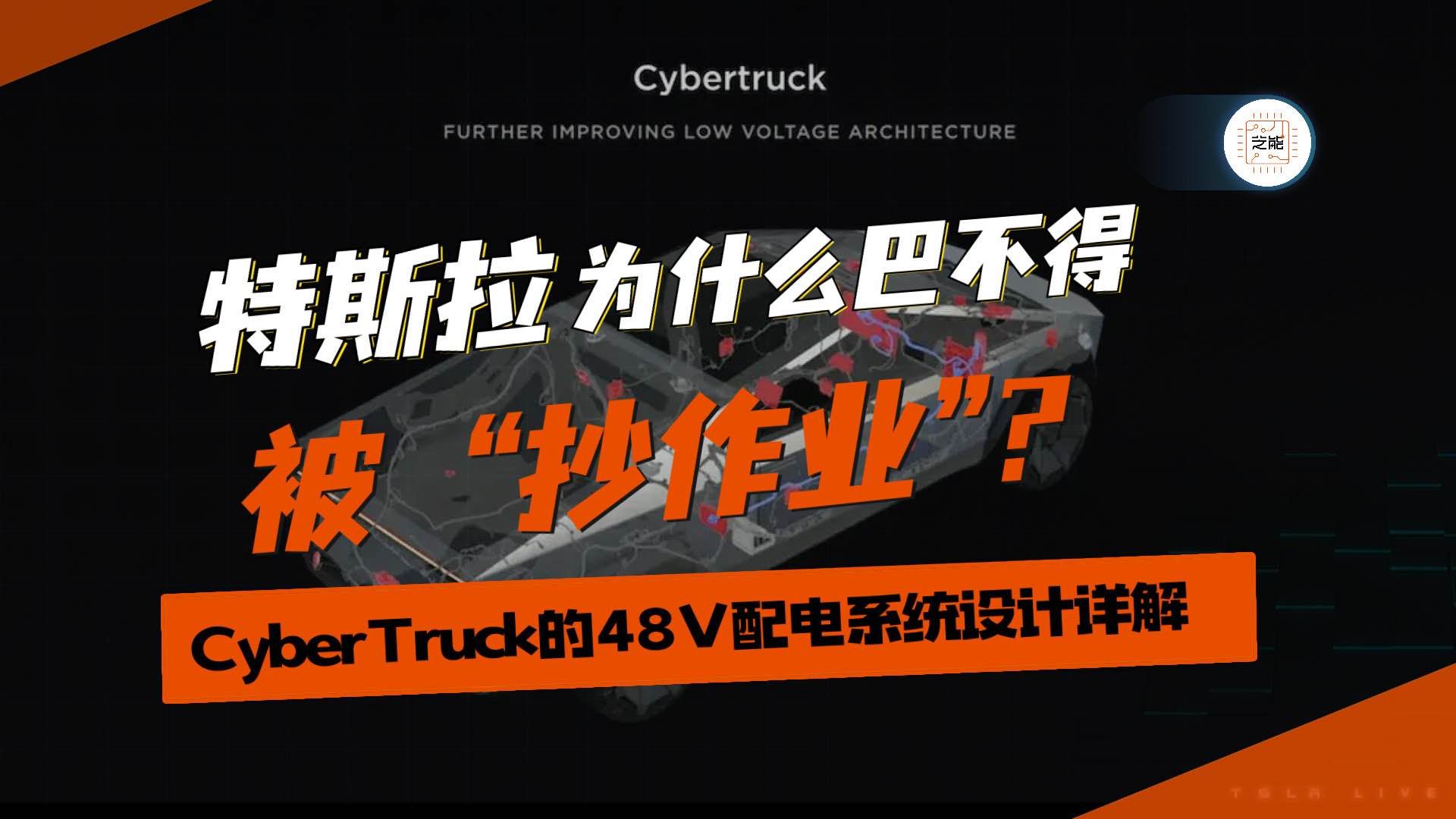 特斯拉的48V系统,为什么巴不得被“抄作业”?