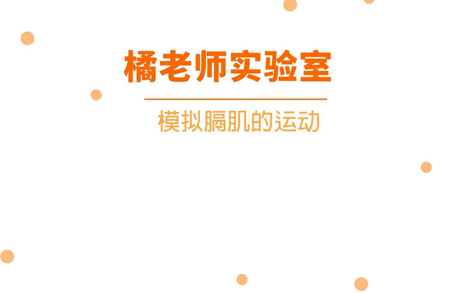 【橘老师实验室】模拟膈肌的运动