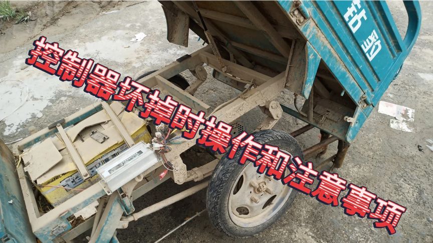 电动车控制器坏掉时应该怎么操作,注意的事项有哪些