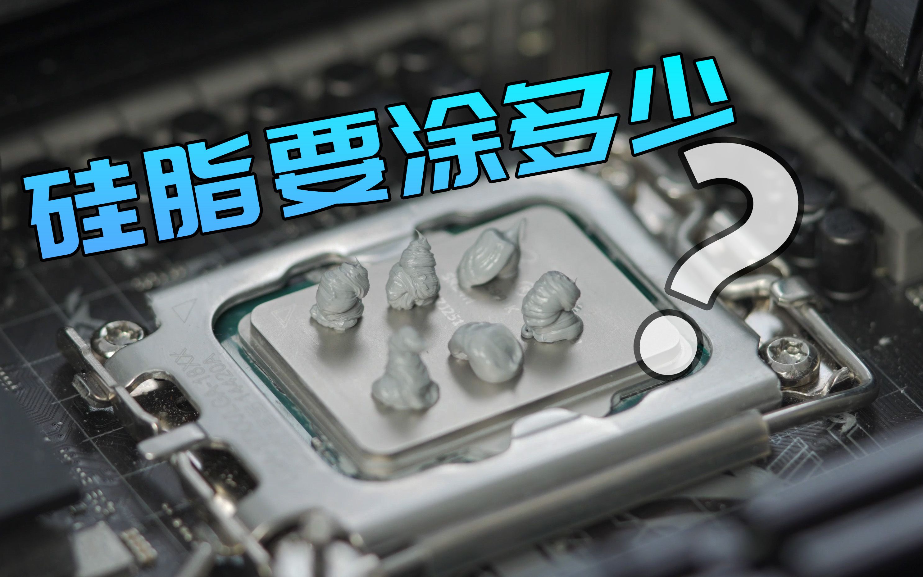 硅脂究竟涂多少才有最佳散热?【装机那点事儿】