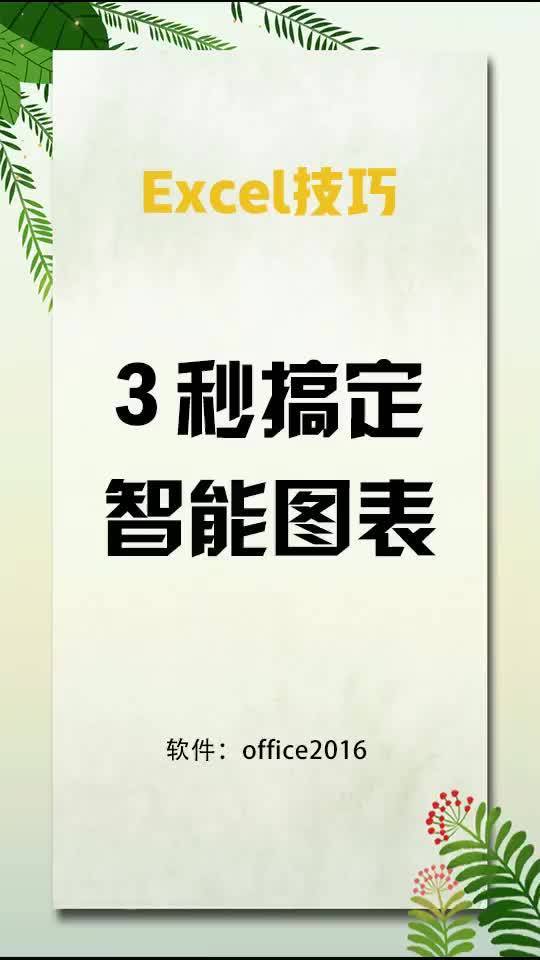 秒搞定老板喜欢的智能图表,据说学会了会升职加薪噢