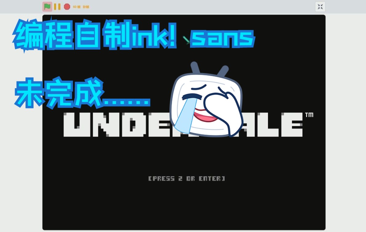 【编程自制ink! sans游戏,还没有做完】 我是个fw