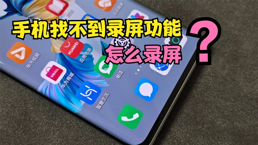 手机找不到录屏功能,怎么办?2种方法,轻松打开手机录屏
