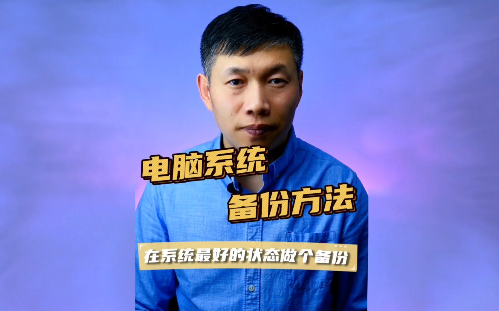 电脑备份方法、电脑系统备份恢复、电脑ghost