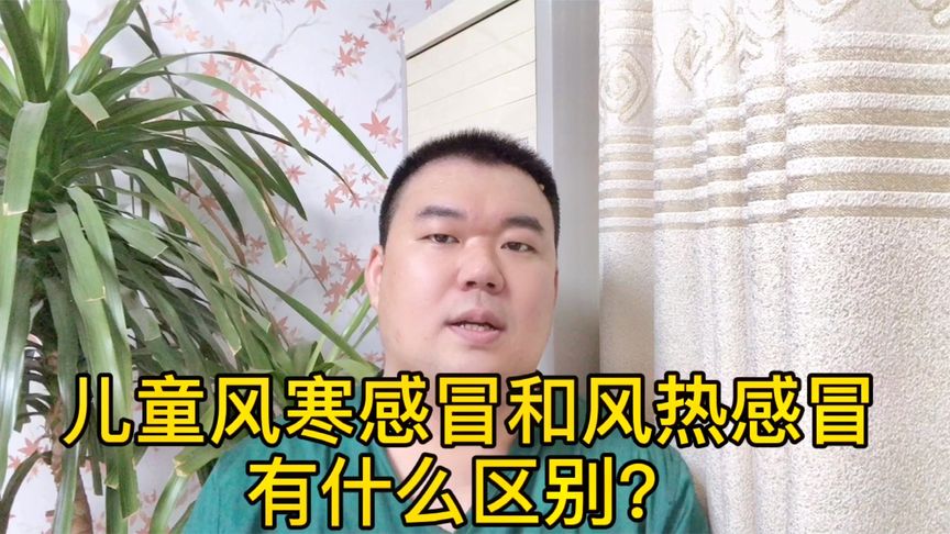 儿童风寒感冒和风热感冒有什么区别?初期可以用什么