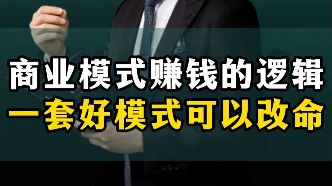 商业模式赚钱的逻辑,一套好模式可以改命!