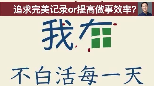 如何用好计时器?是追求完美记录,还是提高做事效率?