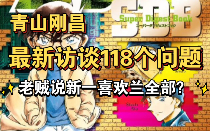 青山刚昌最新访谈118个问题「名侦探柯南 100+PLUS SDB 向青山...