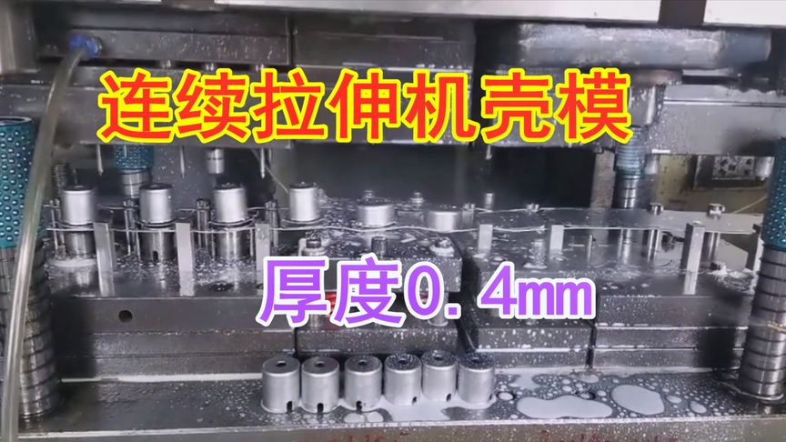 经典连续拉伸机壳模具,厚度0.4mm从上模吹出,网友:真厉害