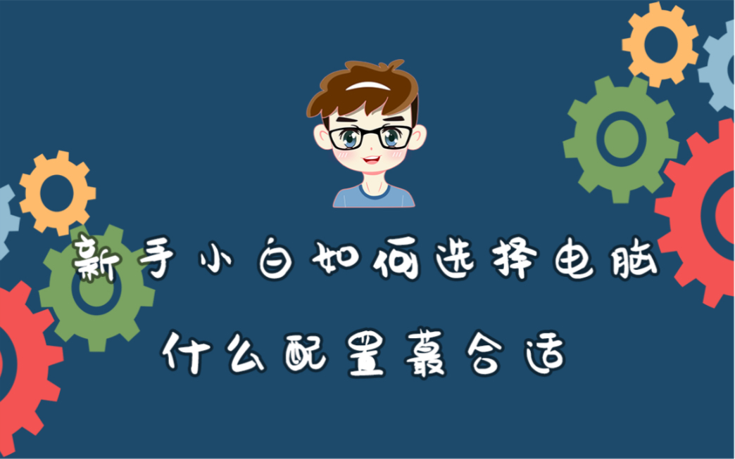 新手小白如何选择电脑,什么配置蕞合适