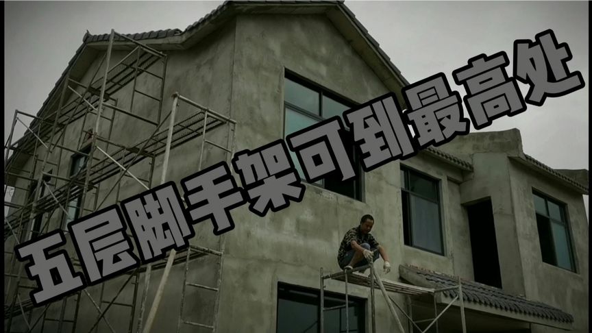 外墙真石漆开始,放弃钢管架采用脚手架搭建,只为可以省好几千
